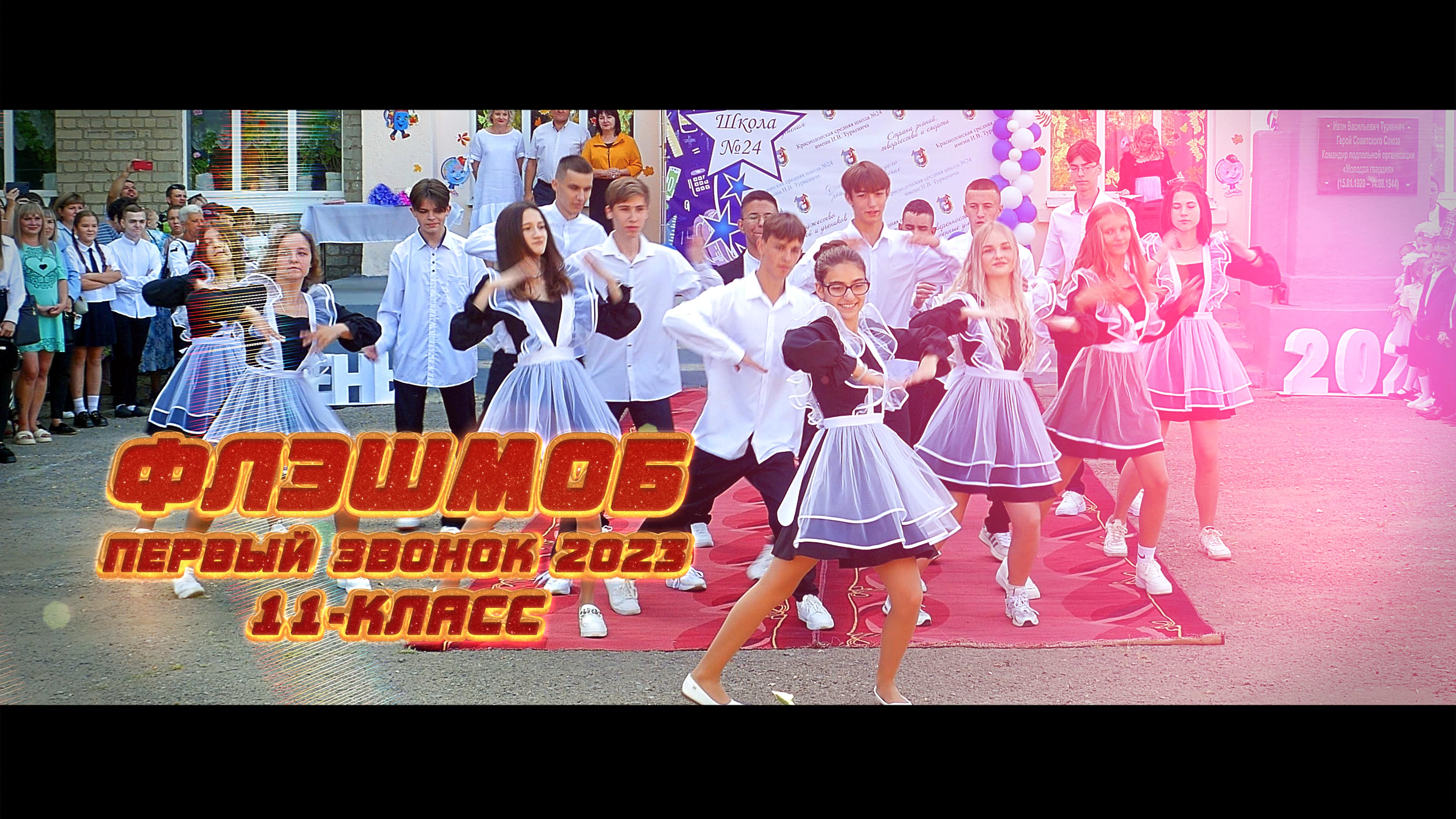 Флэшмоб на Первый звонок 2023 11-класс