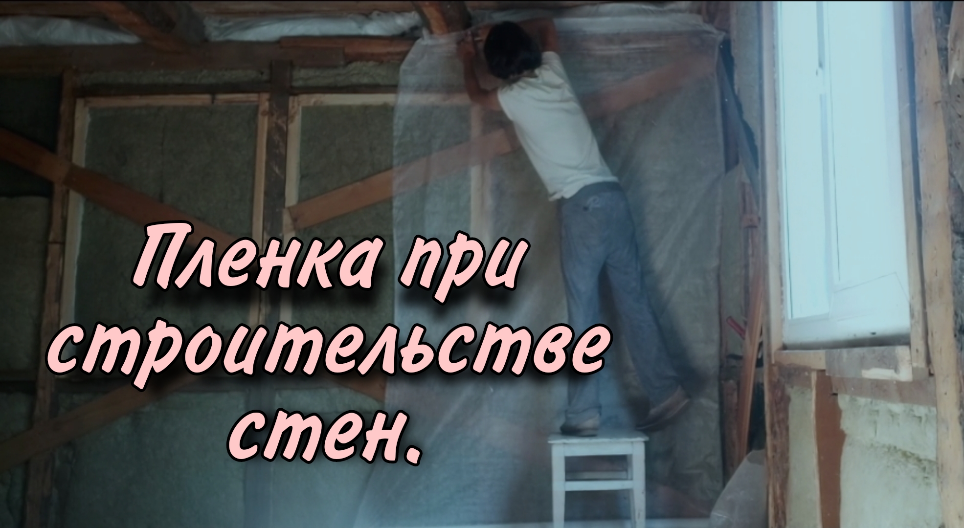 Как закрыть пленкой утеплитель при стройке стен из осб.