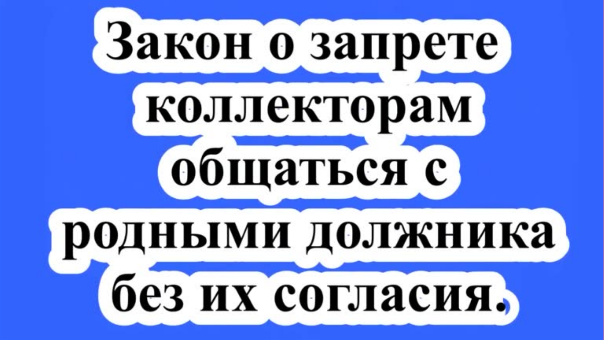 Путин подписал закон о запрете коллекторам общаться с родными должника без их согласия.