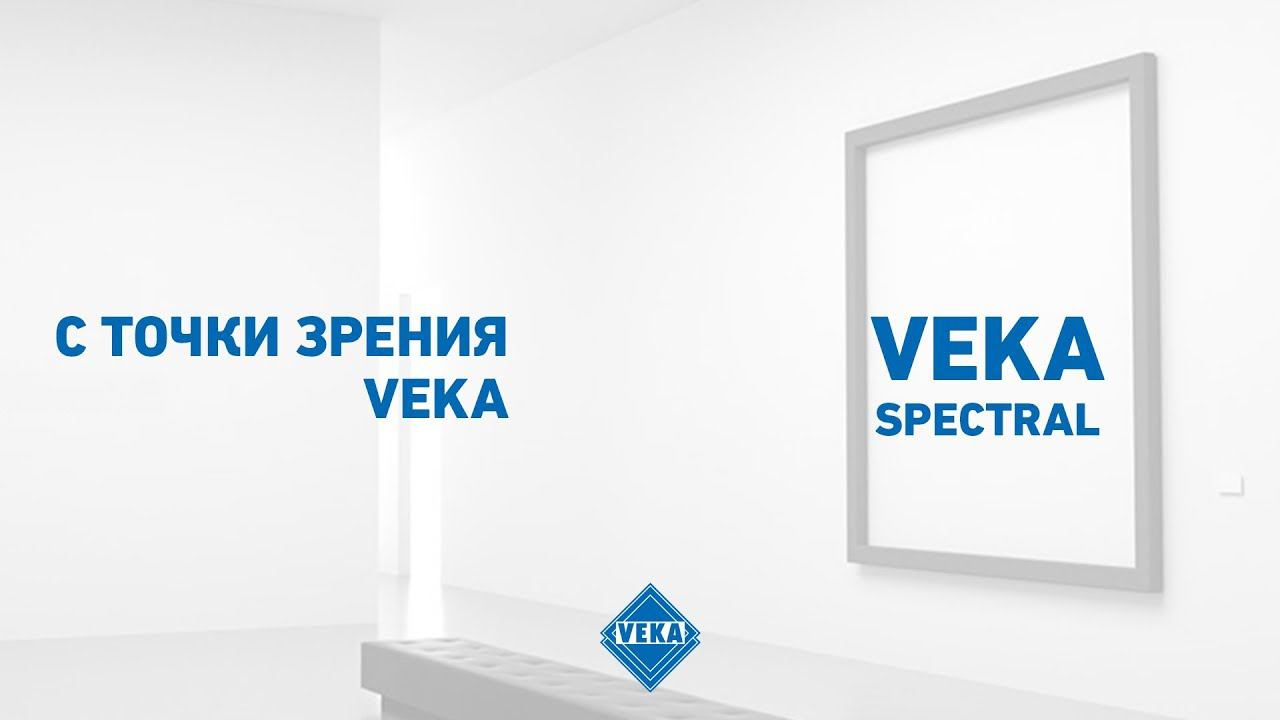 VEKA Spectral - новое чувство уникальности