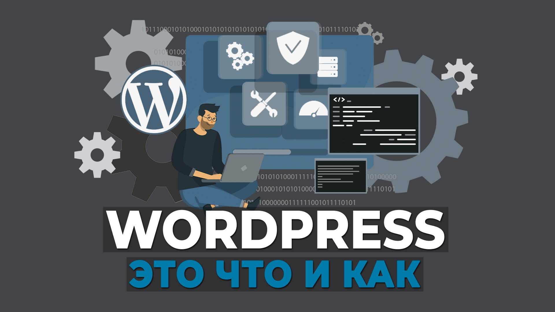 WordPress: это что и как?