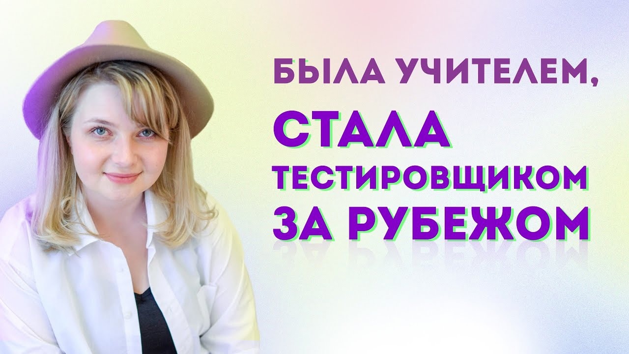 Из учителей английского в тестировщики за границей | Интервью с выпускницей курса ПОИНТ