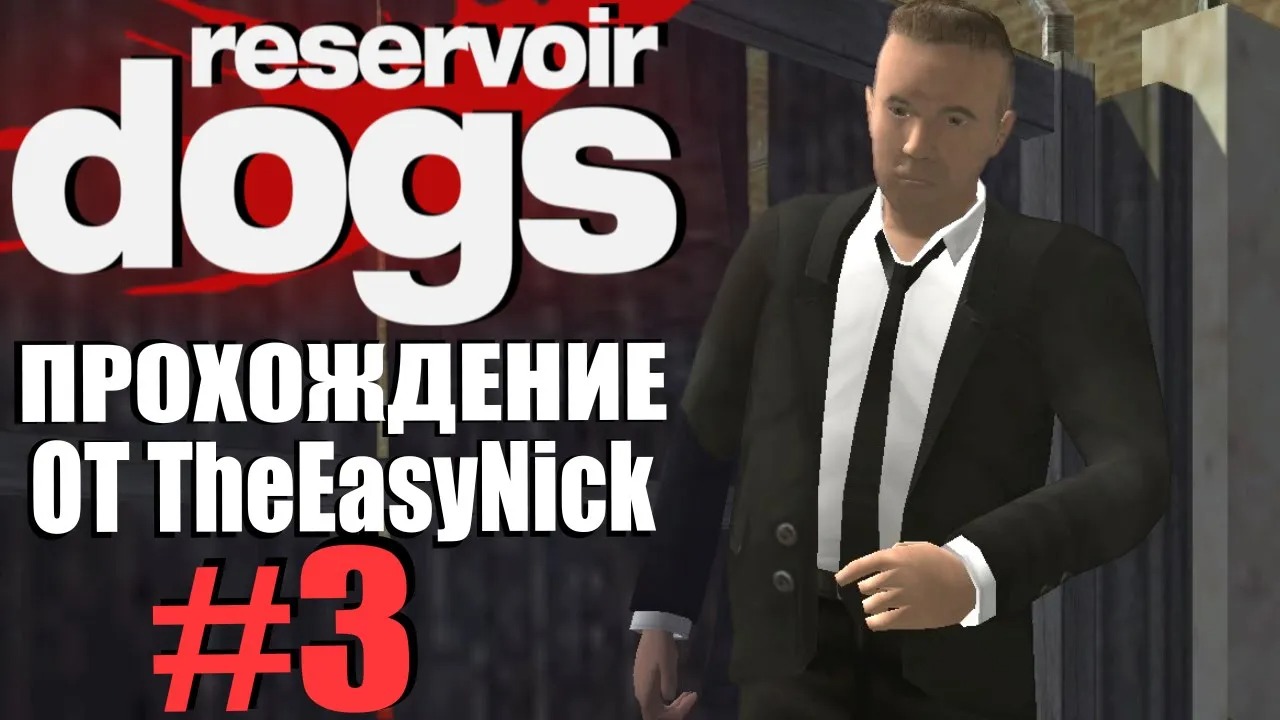 Reservoir Dogs / Бешеные Псы. Прохождение. #3.