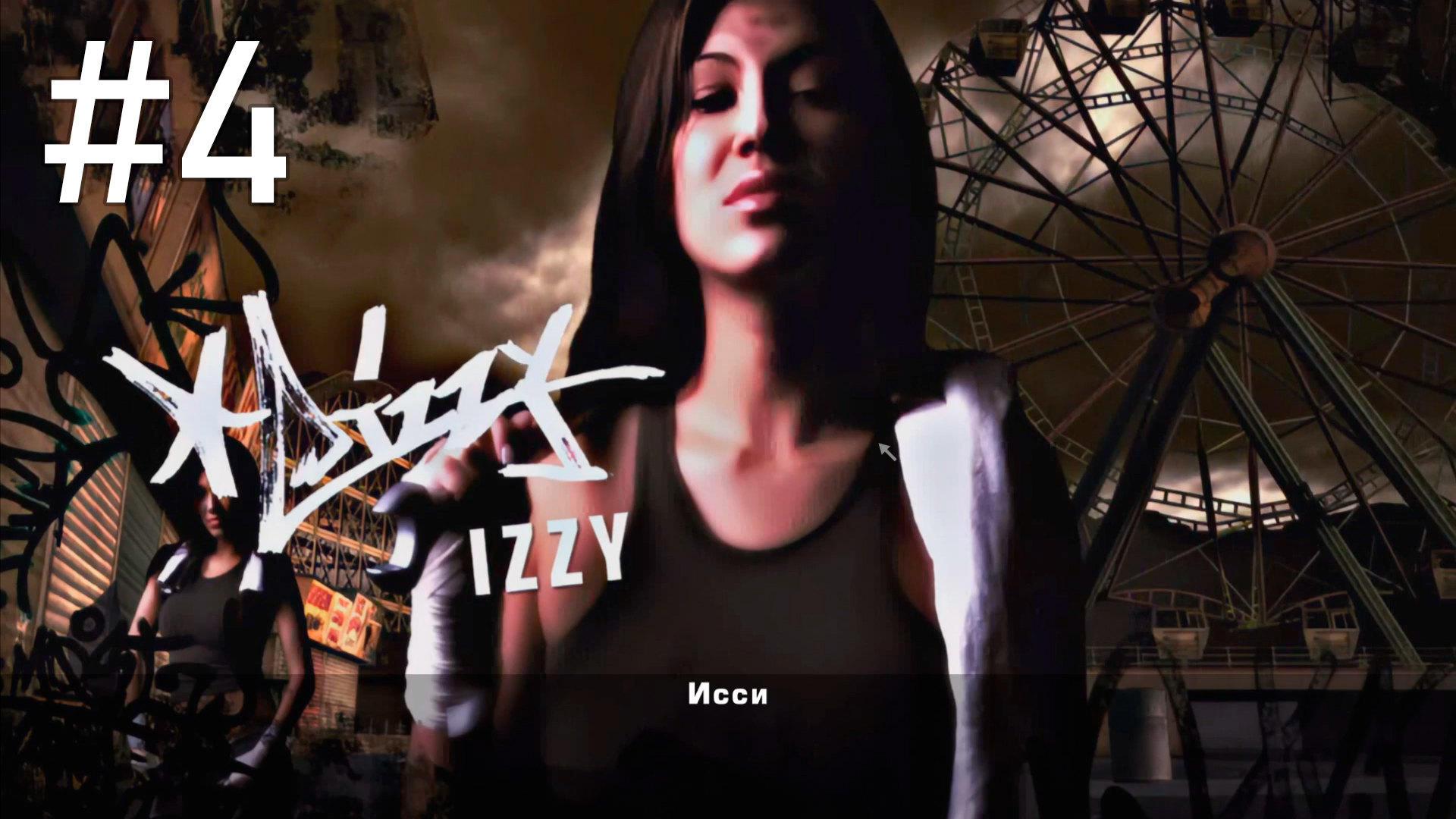 #4 Вик (Need for Speed Most Wanted)