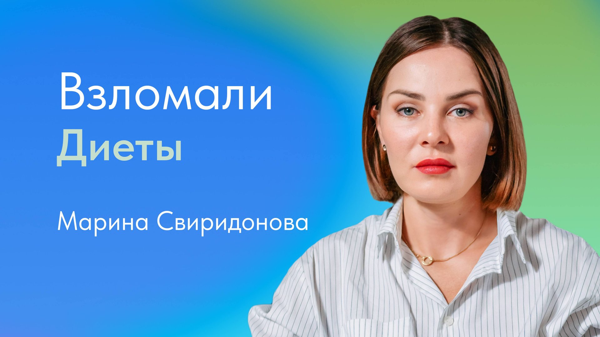 Что такое диета? Как выбрать правильную диету? Объясняет  Марина Свиридонова, эндокринолог