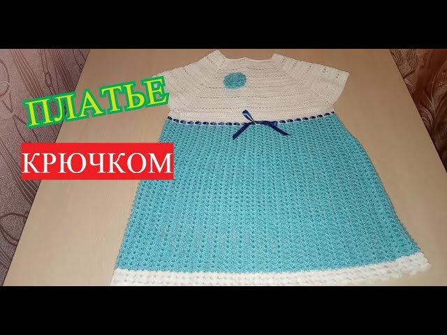 Вяжем платье крючком на девочку 2 х лет