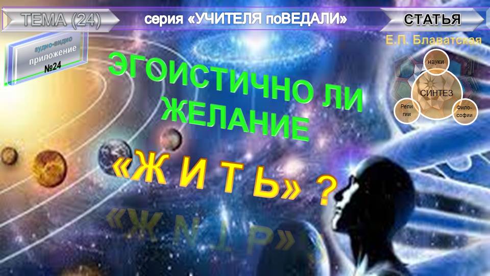 (24) ЭГОИСТИЧНО ЛИ ЖЕЛАНИЕ "ЖИТЬ"? - из серии Учителя ПоВедали- Е.П. Блаватская (1831-1891)