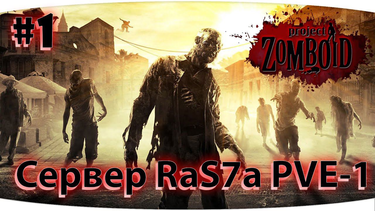Прокатились блин) Сетевая RaS7a PVE-1 | Project Zomboid 41.65 | Стрим 1