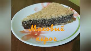 МАКОВЫЙ ПИРОГ. Фантастически нежный и аппетитный.