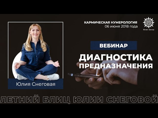 Летний Блиц Юлии Снеговой. Вебинар по диагностике предназначения.