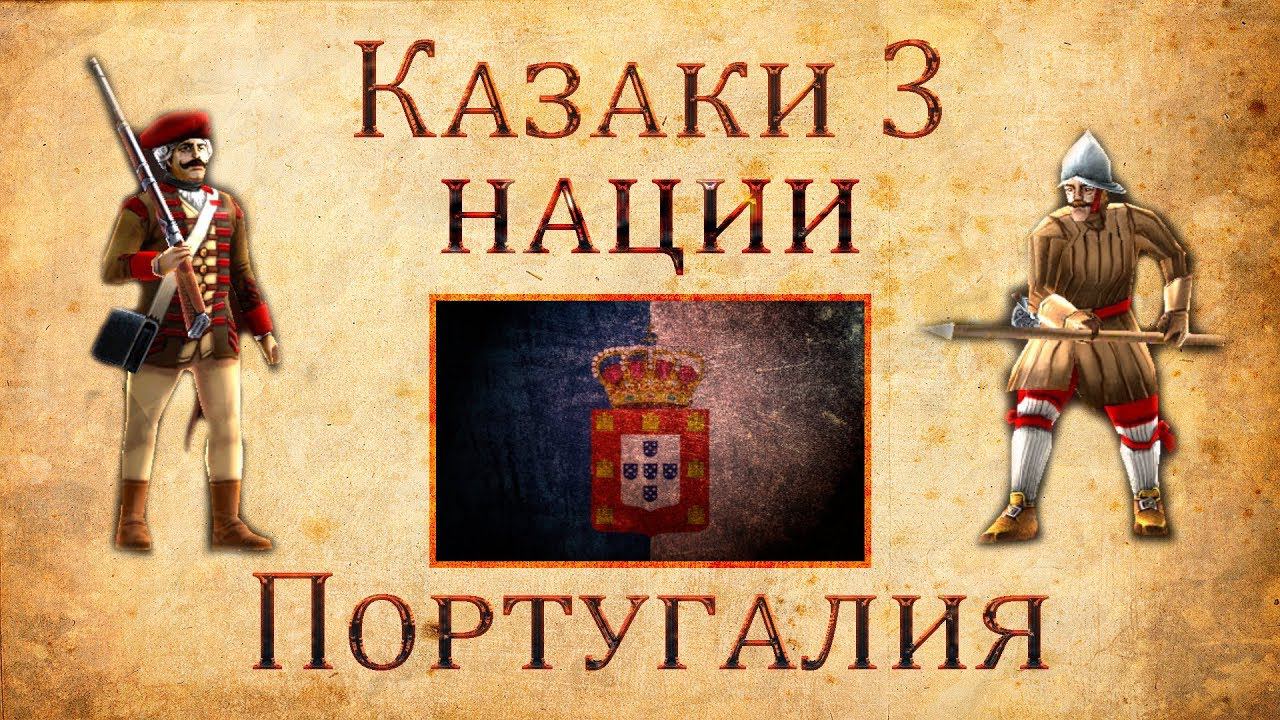 Казаки 3 - Обзор Португалия