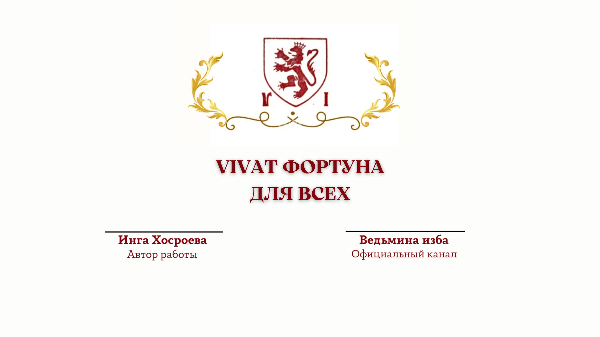 ⊶⊰▶ VIVAT ФОРТУНА.ДЛЯ ВСЕХ. Ритуал Инги Хосроевой.Ведьмина изба.