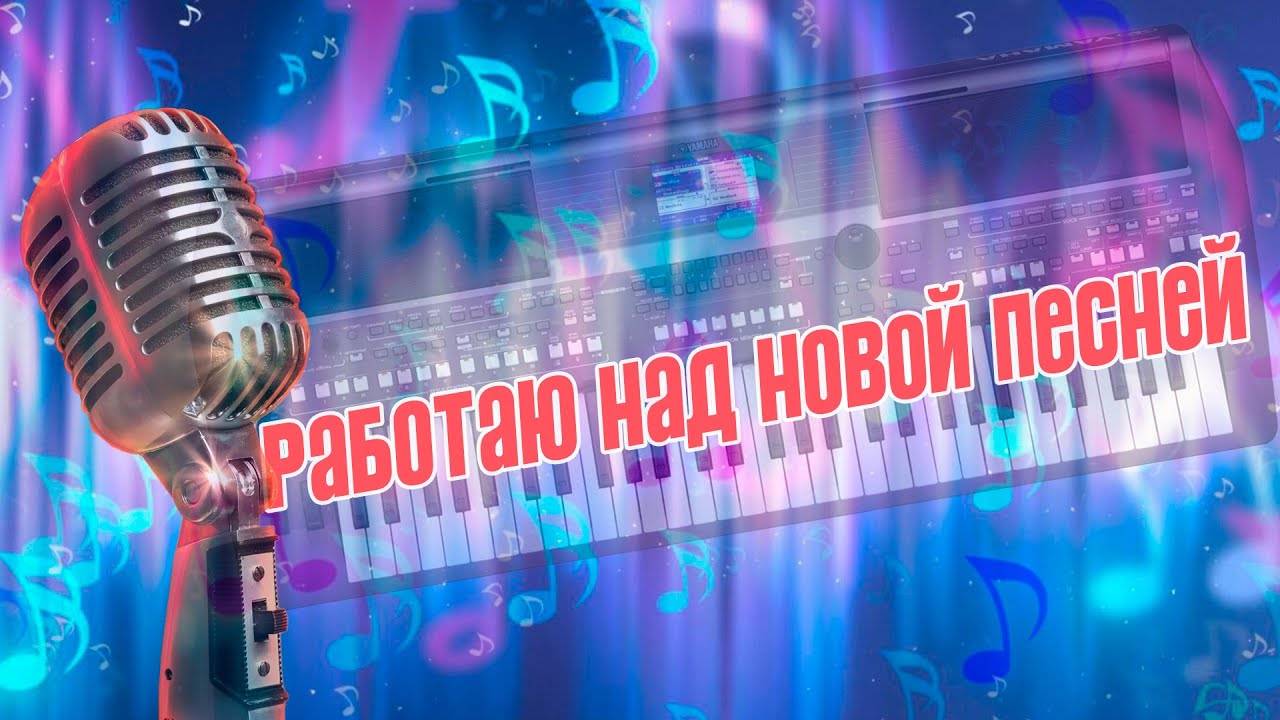 Новая песня в работе
