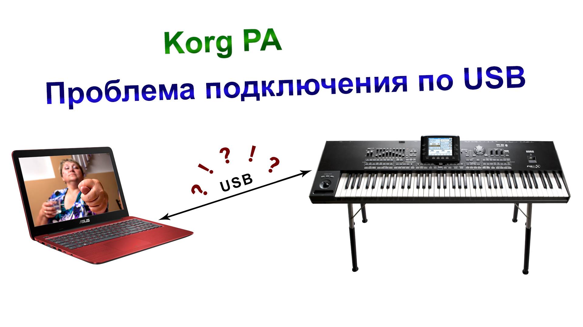 Korg PA. Проблема подключения по USB к компьютеру