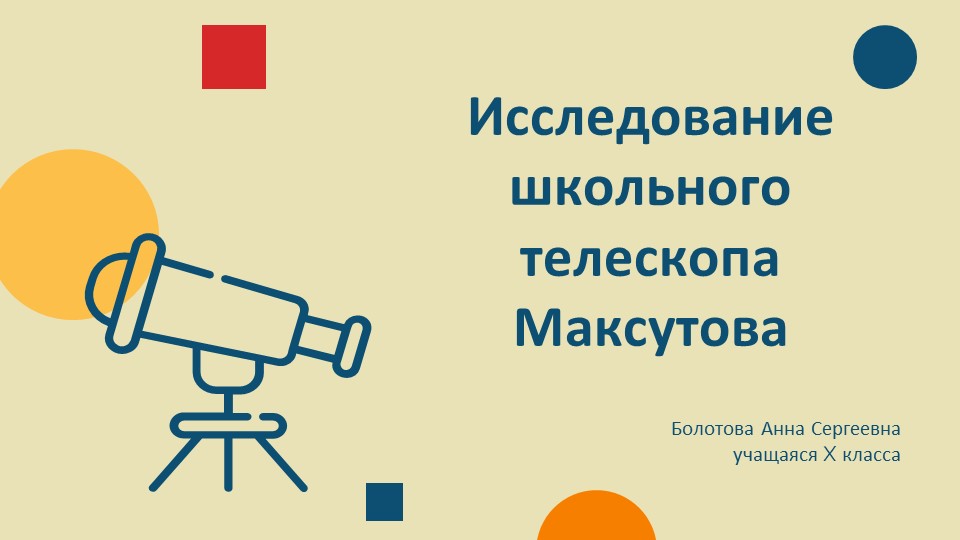 Школьный телескоп Максутова