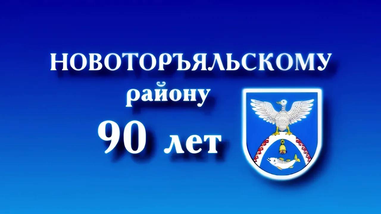 Фильм к юбилею Новоторъяльского района - 90 лет [2014]