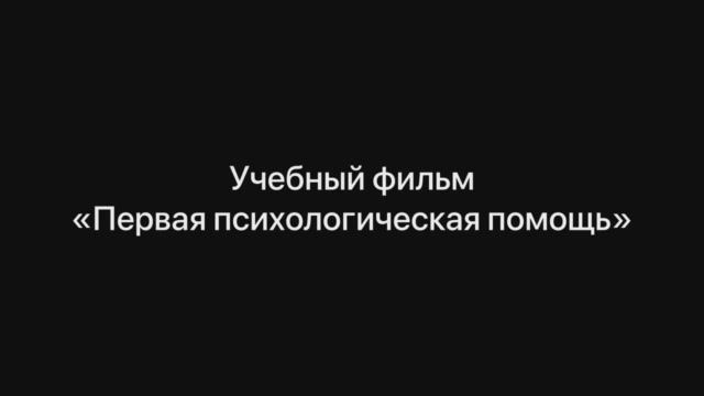 Первая психологическая помощь
