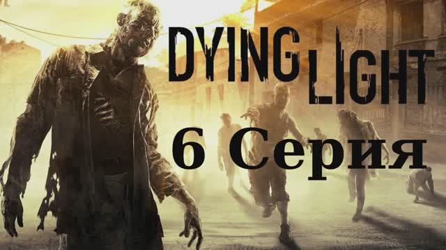 Угасающий Свет - 6 Серия (Dying Light - Linux версия)