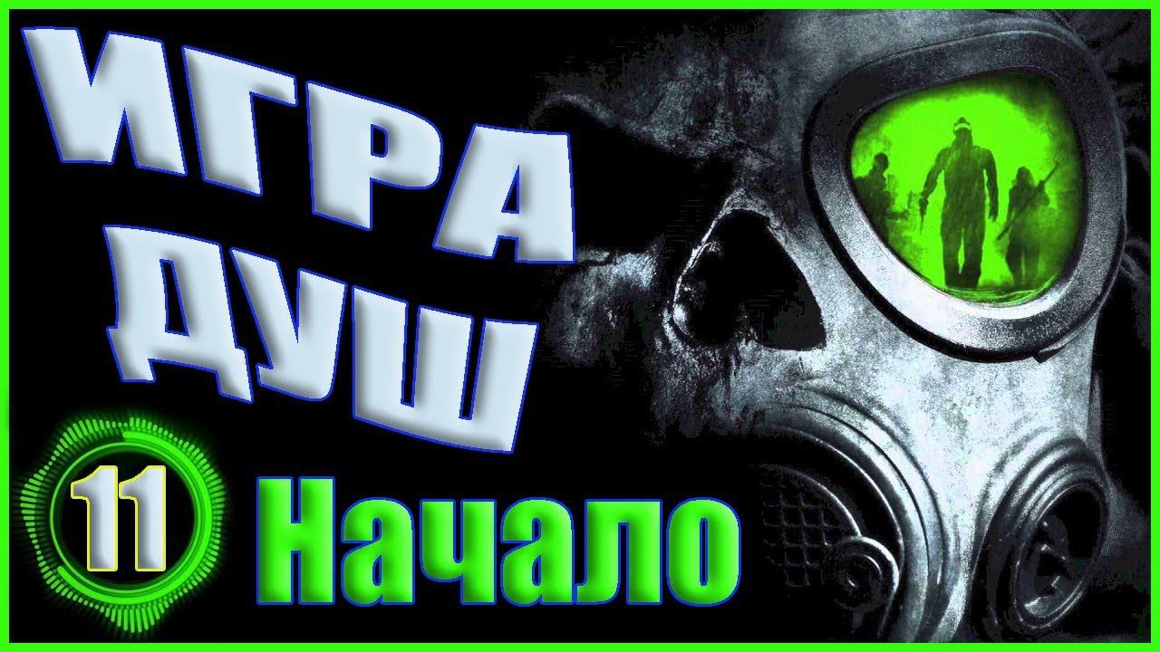 Сталкер Игра Душ Начало Прохождение 11 ПЕРЕВОРОТ В ГРУППИРОВКЕ СВОБОДА