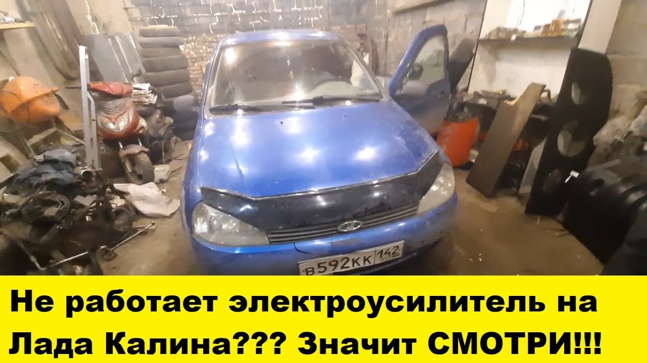 Лада Калина ремонт электроусилителя