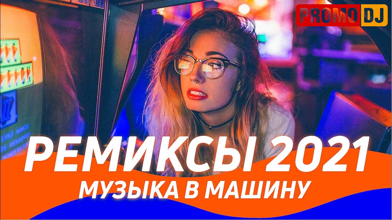 РЕМИКСЫ 2021 ⚡️ Музыка 2022 Новинки ⚠️ Клубная Музыка в Машину 2022/2021 ? Зарубежные Песни и Хиты
