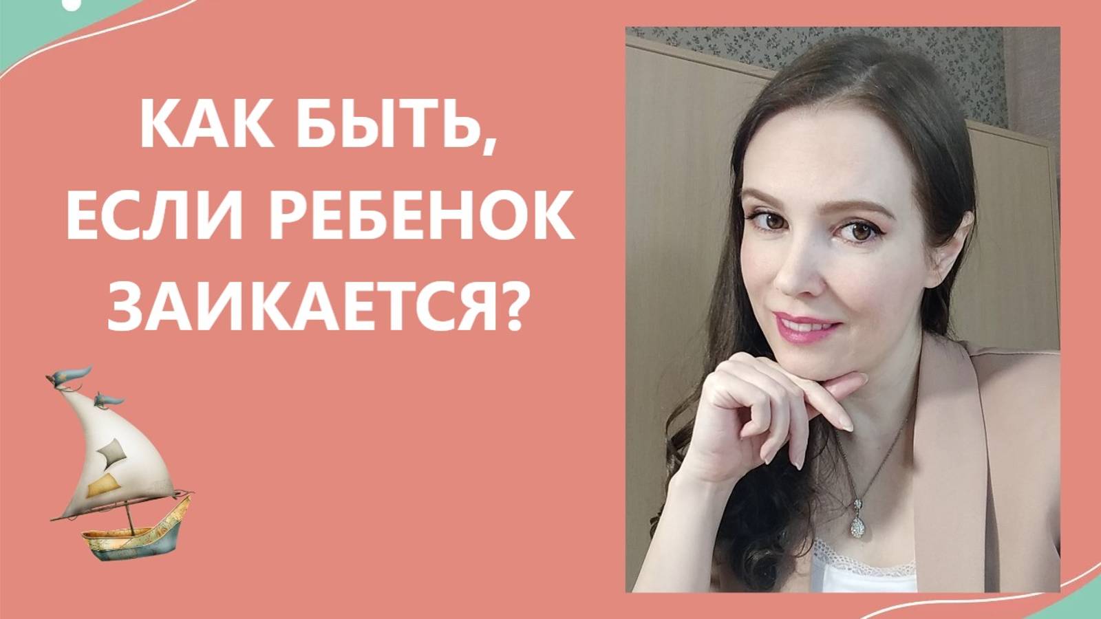Как быть, если ребенок заикается?