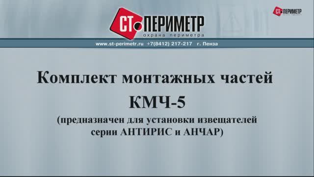 КМЧ-5. Комплект монтажных частей для извещателя АНТИРИС (АНЧАР), стойка в грунт.