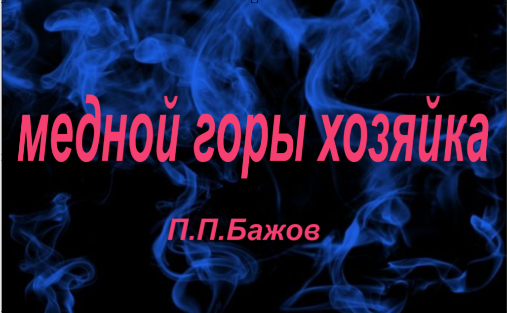 "Медной горы Хозяйка"-пересказ сказания П.П.Бажова.