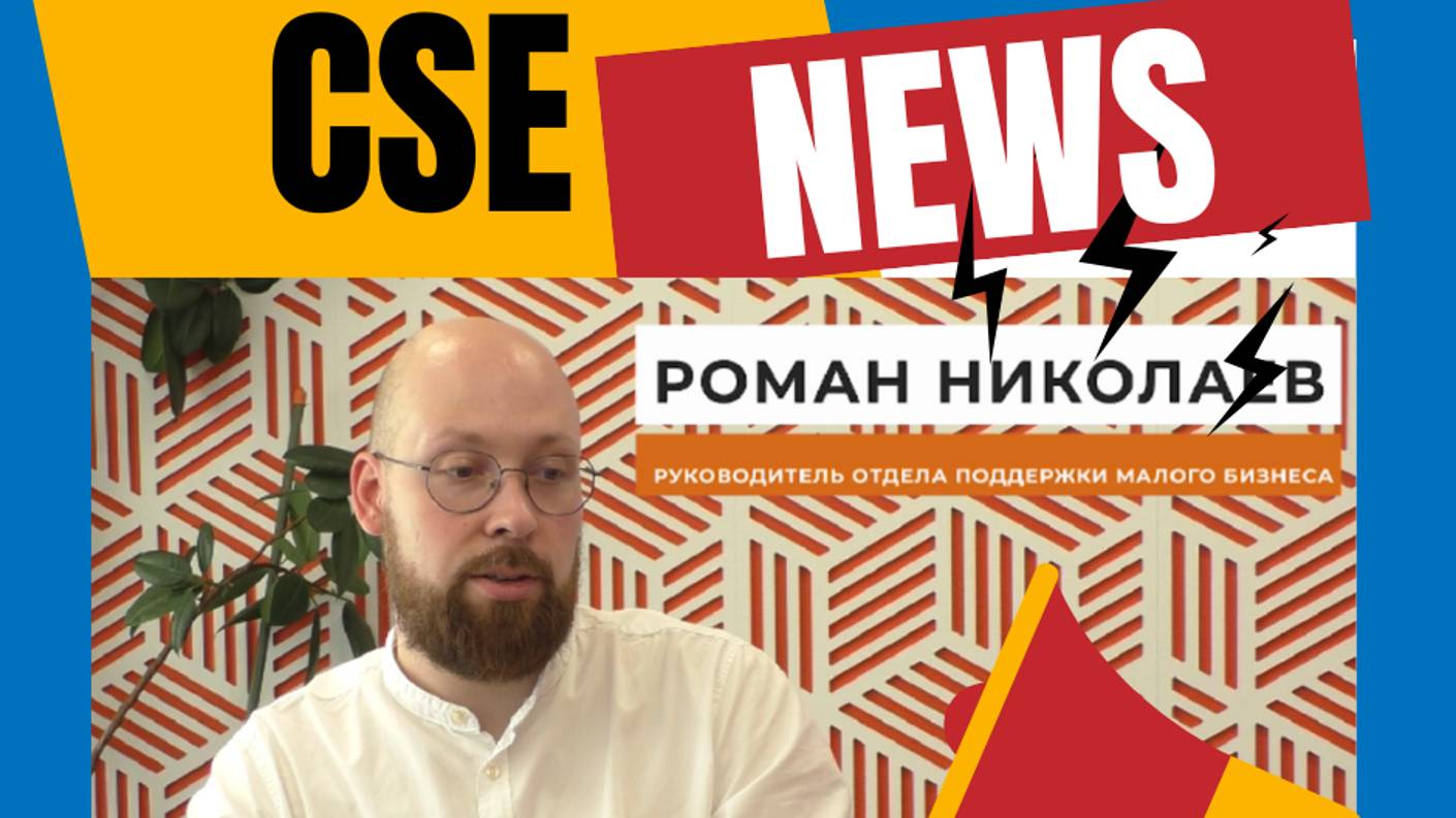 Руководитель отдела поддержки малого бизнеса — Николаев Роман