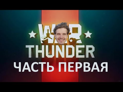 Поигрульки в WarThunder (часть 1) Первый бой за 5 лет