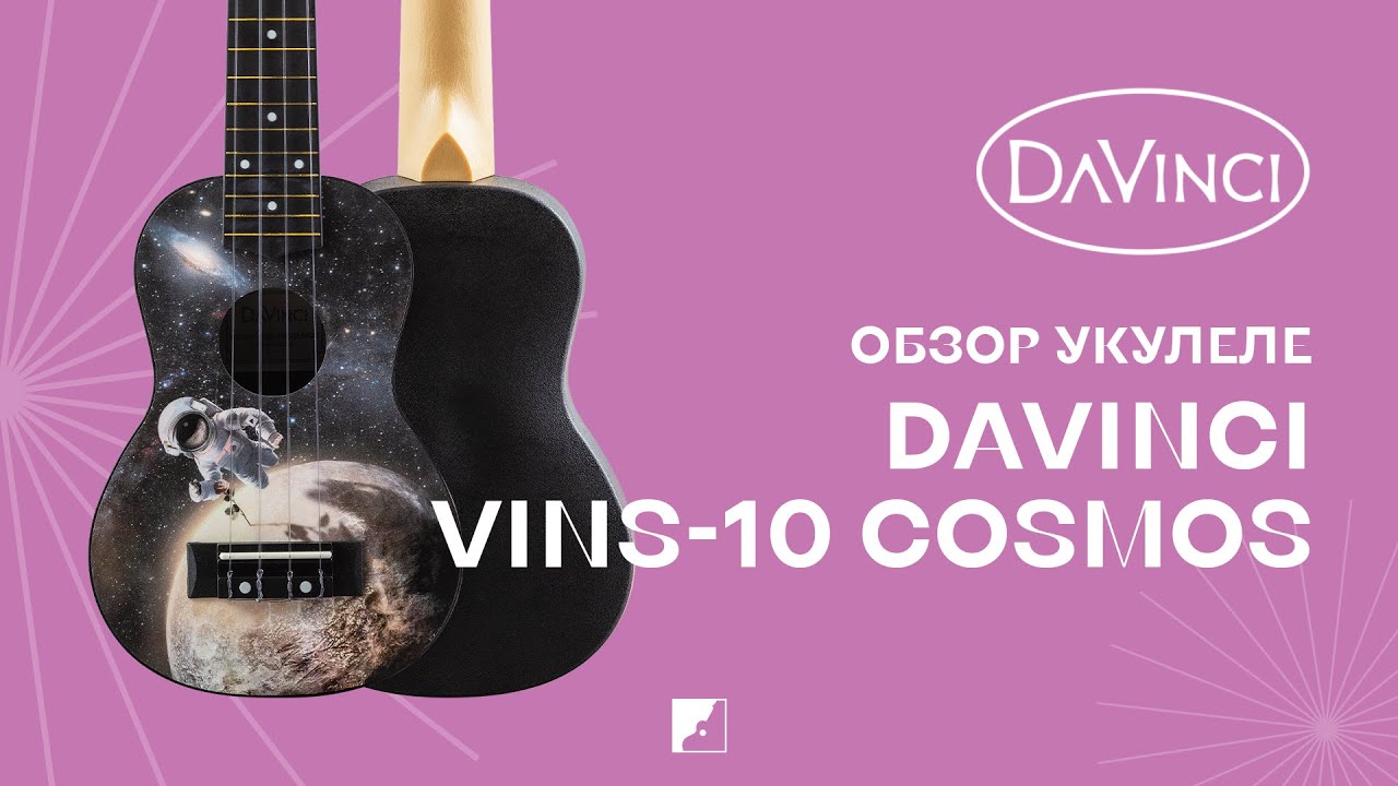 Обзор укулеле DAVINCI VINS-20 COSMOS