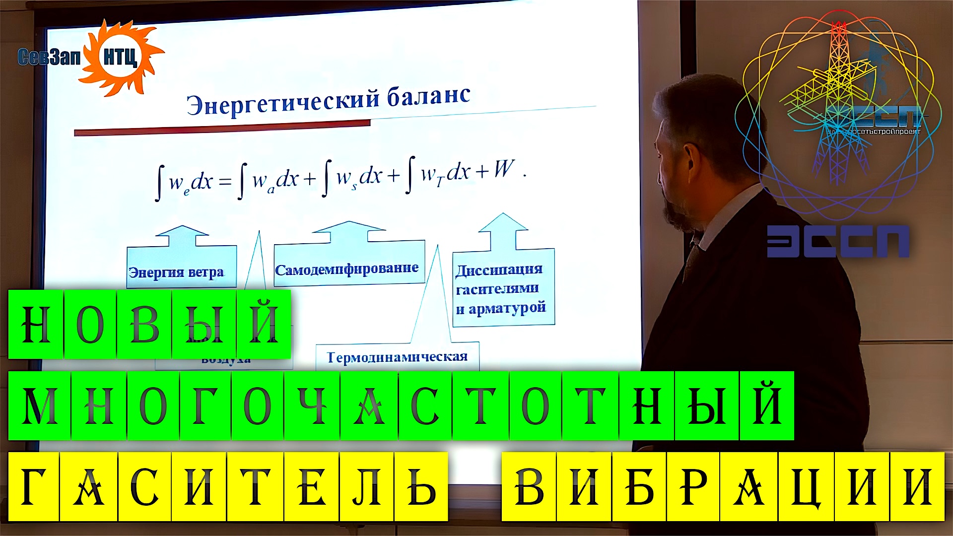 Новый многочастотный гаситель вибрации, анализ факторов АО Электросетьстройпроект