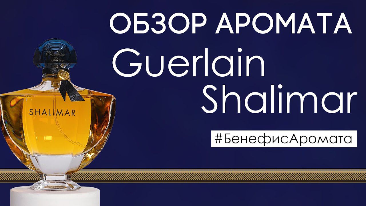 Обзор и отзывы о Guerlain Shalimar (Герлен Шалимар) от Духи.рф | Бенефис аромата