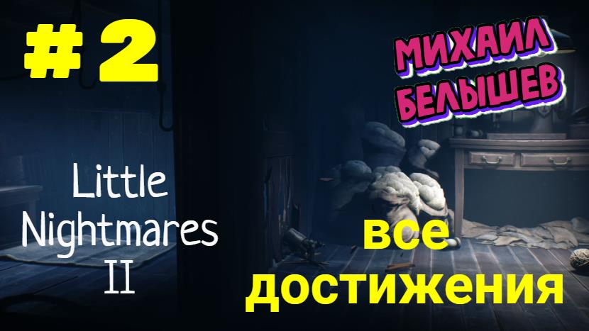 Little Nightmares II. ВСЕ ДОСТИЖЕНИЯ, АЧИВКИ, ХАОТИЧЕСКИЕ ОСТАНКИ. Глава 2_ Школа.