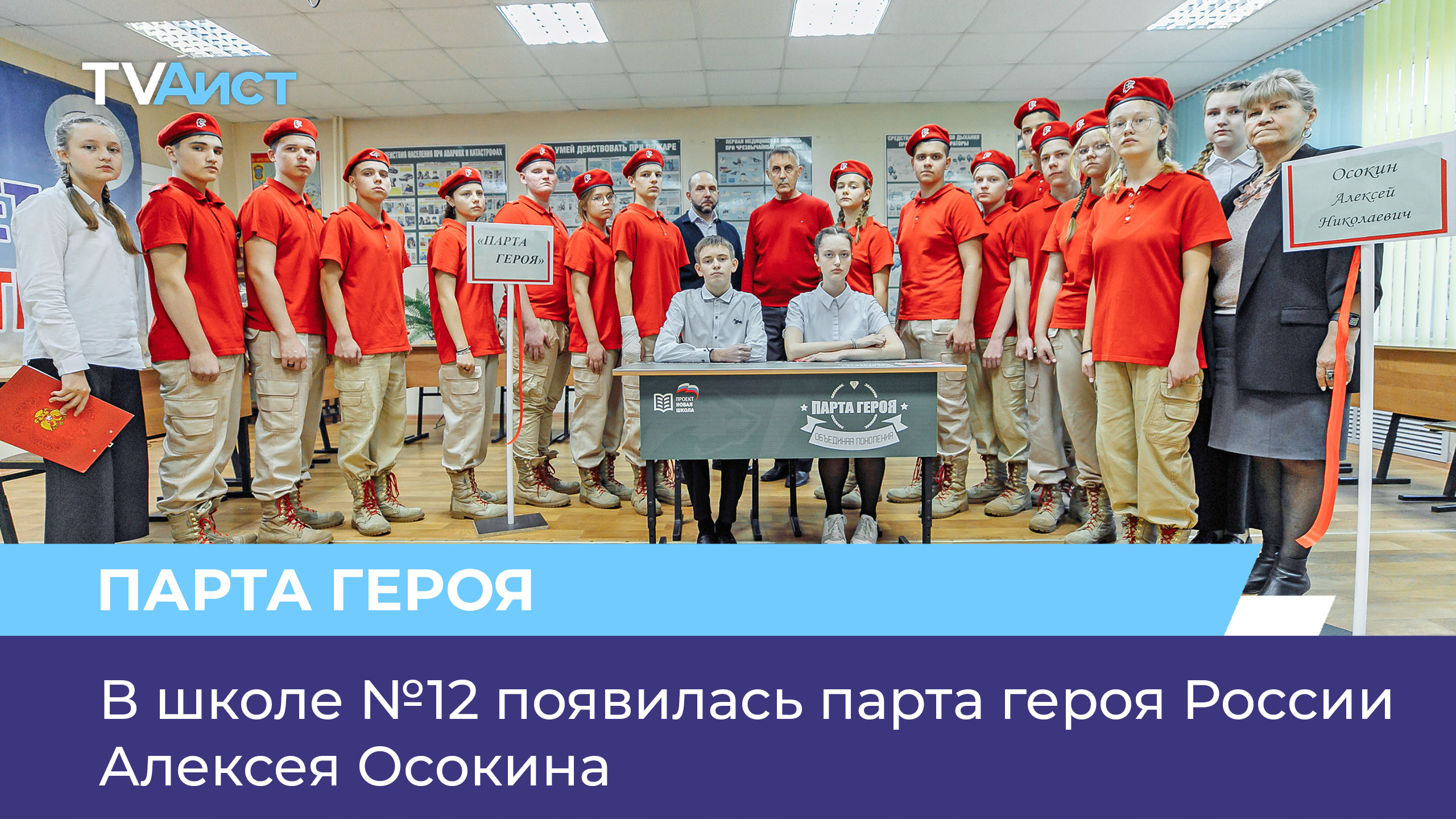 В школе №12 появилась парта героя России Алексея Осокина