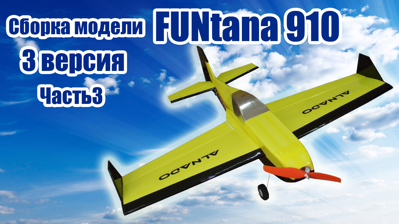 Пилотажная модель FUNtana 910 / 3 версия / 3 часть /  ALNADO