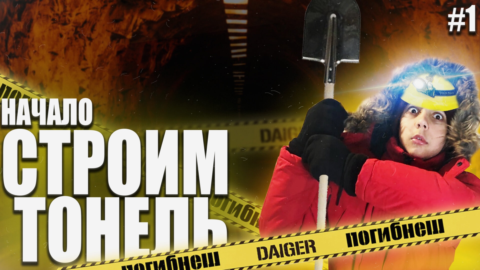 НАЧАЛО строим Тонель | vlog #11 2022 1 часть | artoni 2022