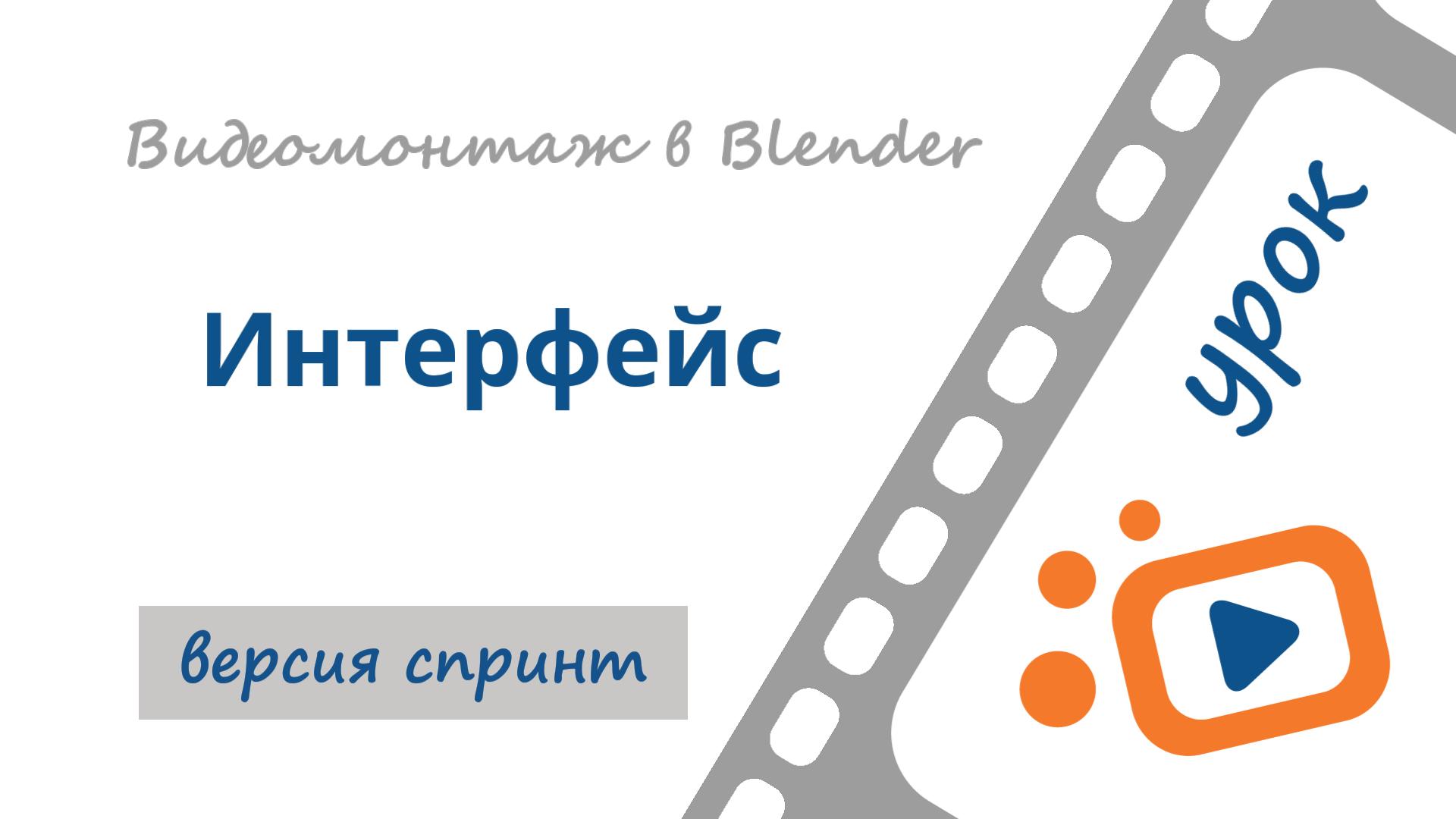 Интерфейс Blender:  видеоредактор (VSE) Blender 4.1  |  Бесплатный курс «Видеомонтаж в Blender 3D»