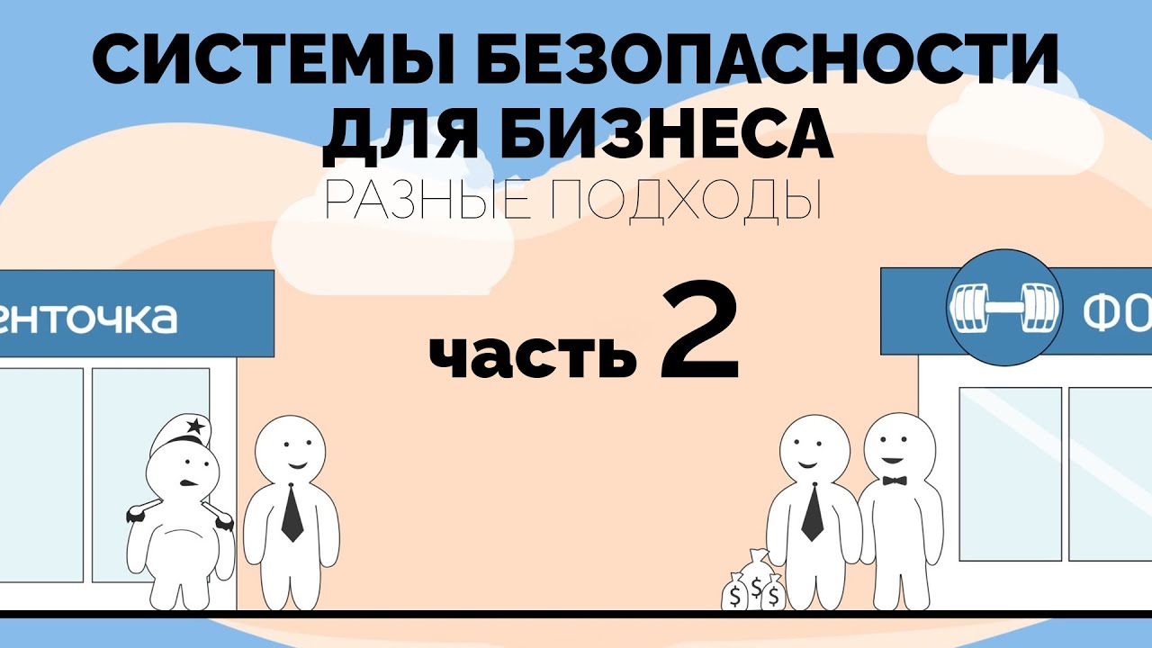 Безопасность - разные подходы 2..mp4