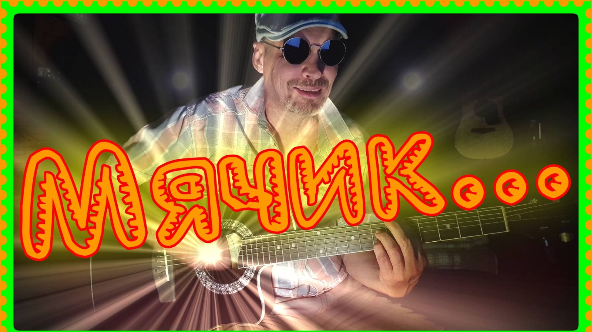 Мячик (кавер)