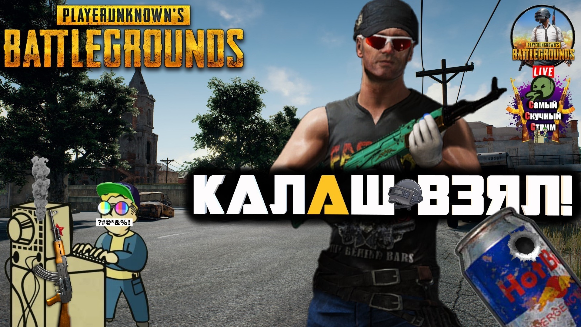 PlayerUnknown's Battlegrounds | PUBG Пабг Батлграунд | Калаш взял
