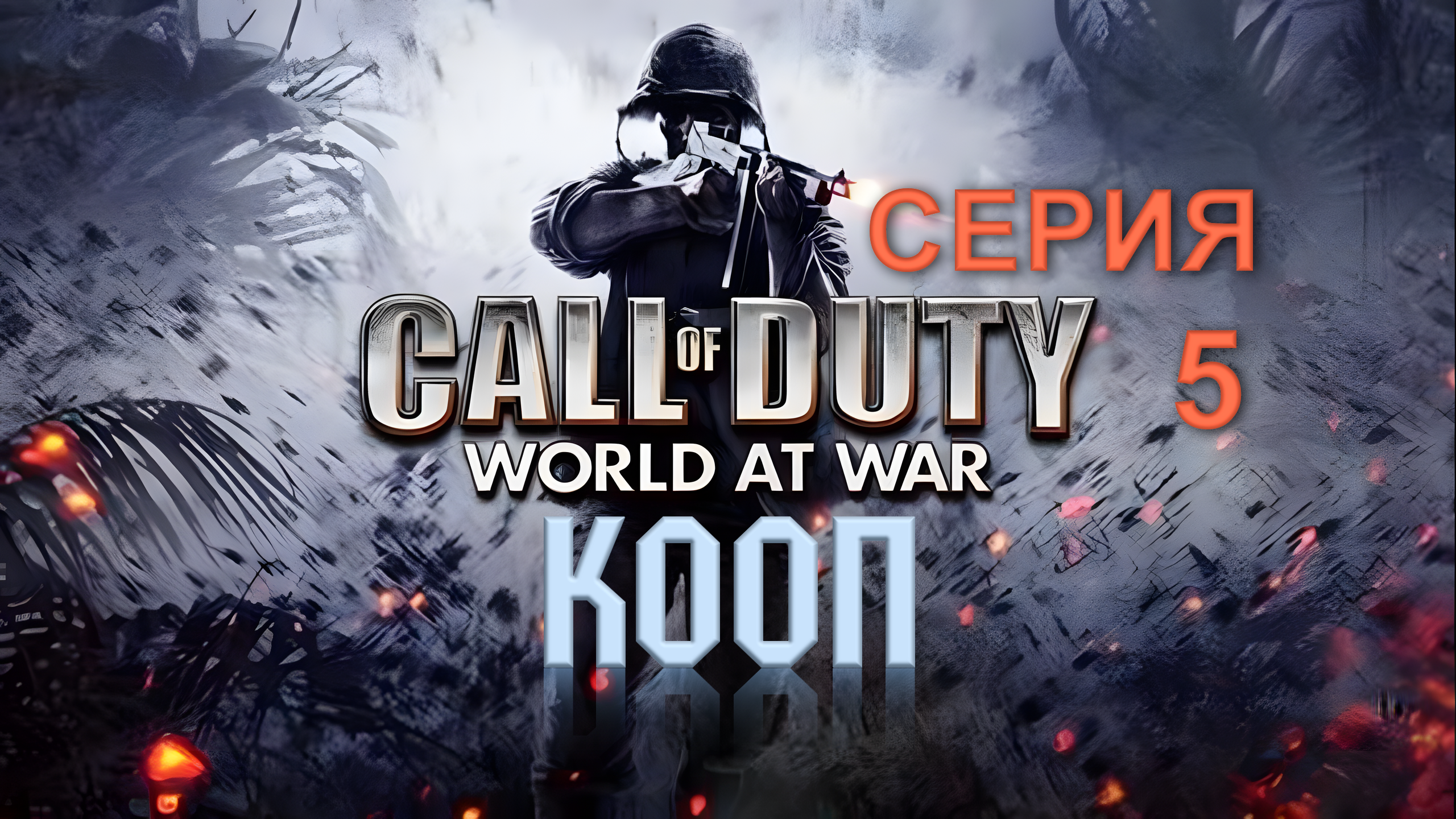 Call of Duty- World at War Кооператив - Серия 5 - Победа все ближе