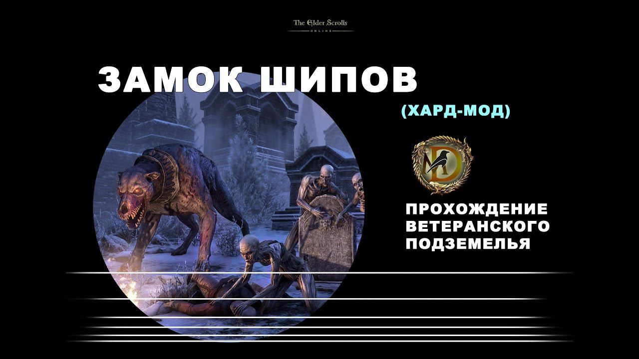 Замок Шипов, ветеранское подземелье, усложненный режим / Castle of the Thorns veteran hardmode ESO