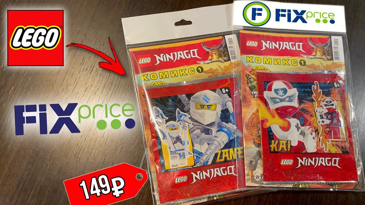 LEGO в Фикс Прайс