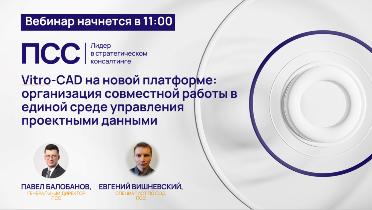 Vitro-CAD на новой платформе: организация совместной работы в единой среде