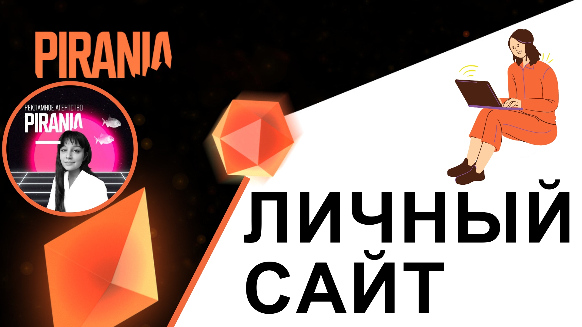 Твое пространство в сети: Разбираем, что такое личные сайты