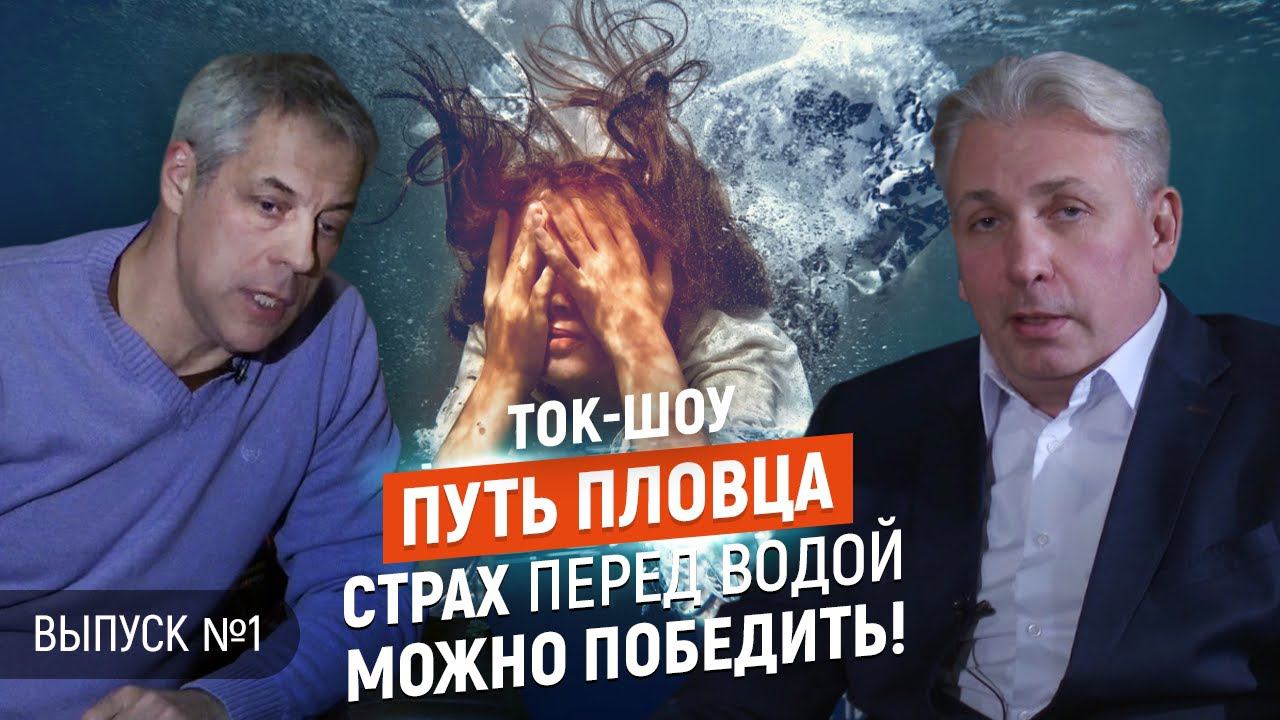 ПРЕМЬЕРА! Ток-шоу «Путь пловца». Выпуск №1