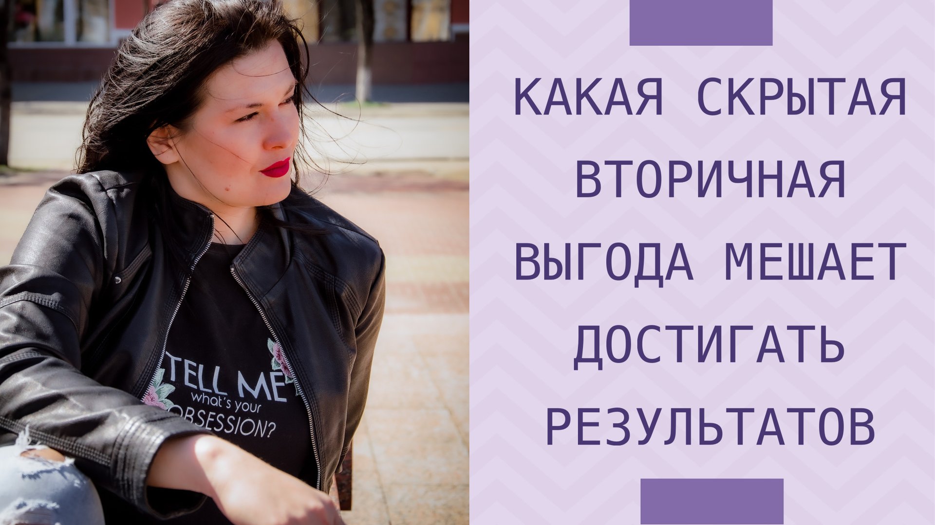 Какая скрытая вторичная выгода мешает  достигать результатов см.описание к📹 #желания #цели #достиг