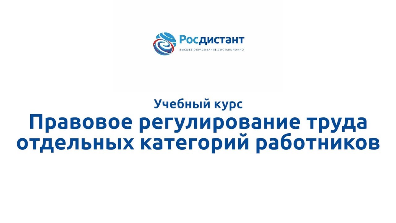 Правовое регулирование труда отдельных категорий работников