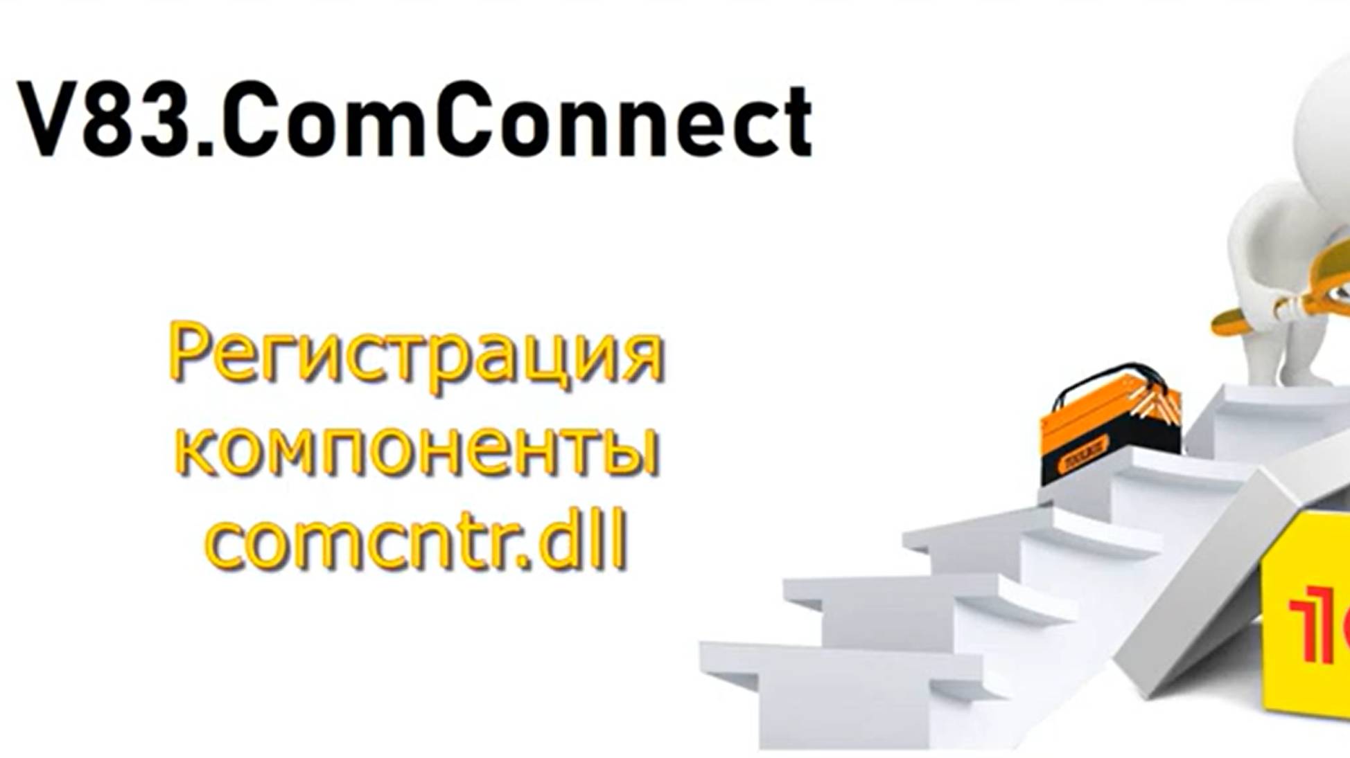 Регистрация COM компоненты 1С Предприятия comcntr.dll (V83.ComConnector)
